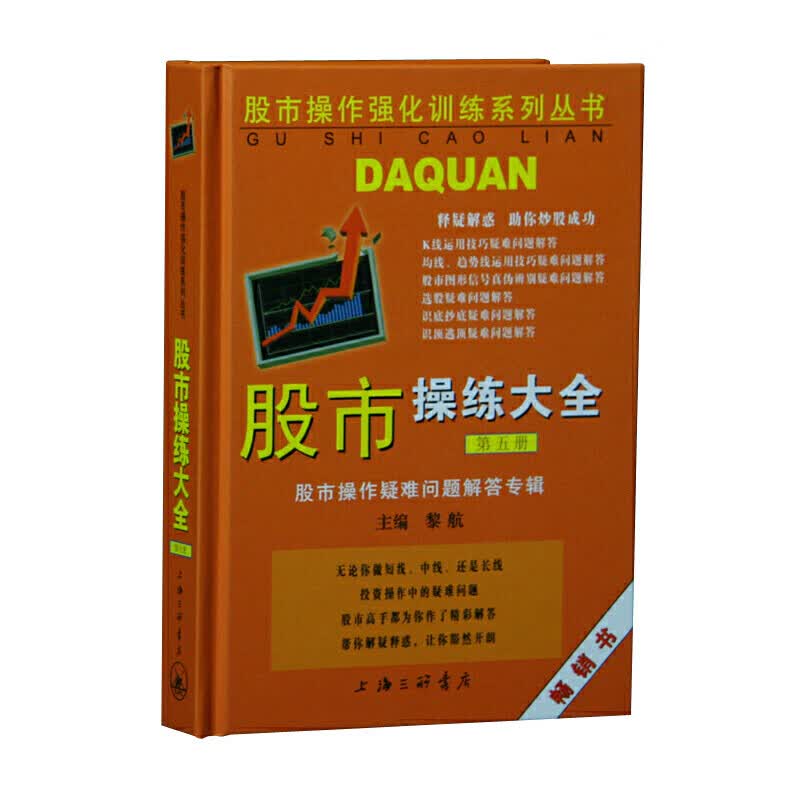 股市操练大全（第五册）——股市操作疑难问题解答专辑