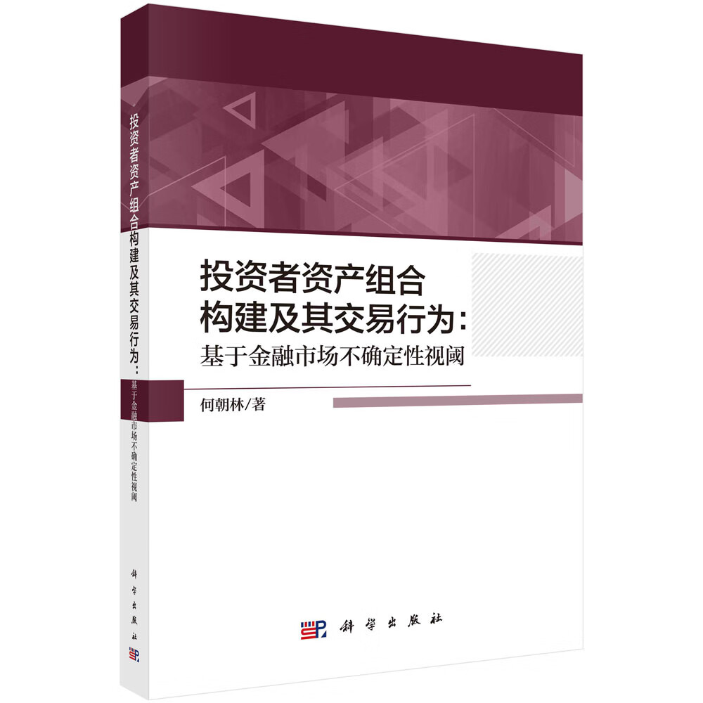投资者资产组合构建及其交易行为：基于金融市场不确定性视阈/何朝林