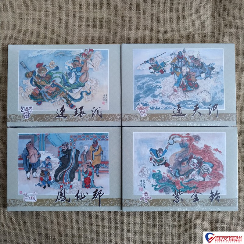 九轩 西游记 第三批 连环画小人书 共4册 通天河+连环洞+紫金铃等 王涌喆 黑美 布脊版