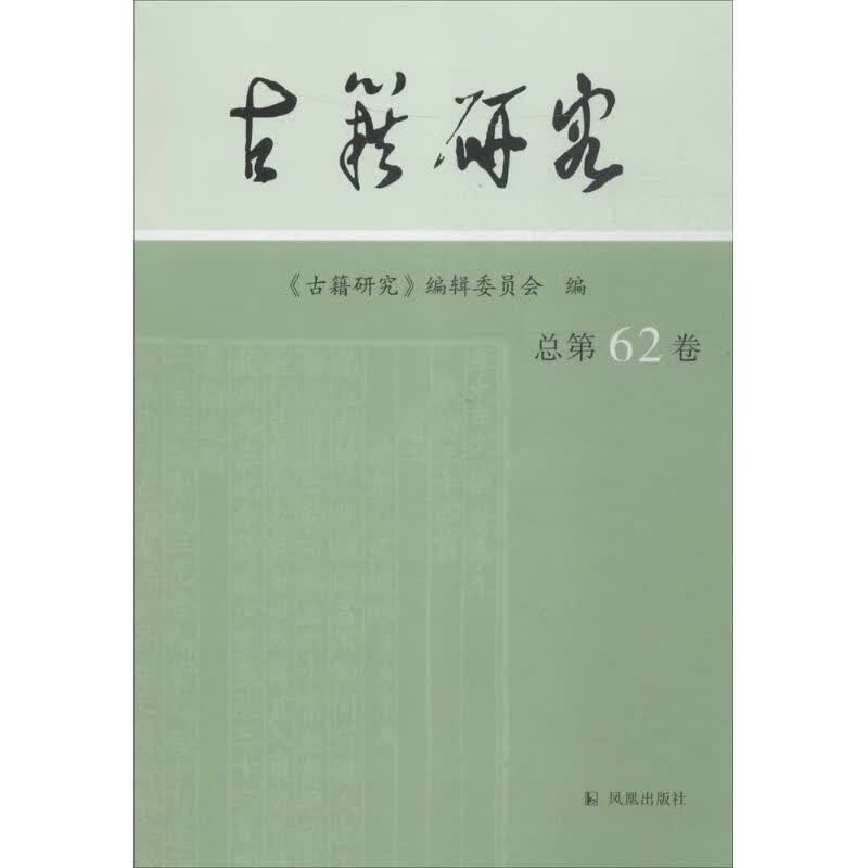 古籍研究总第62卷