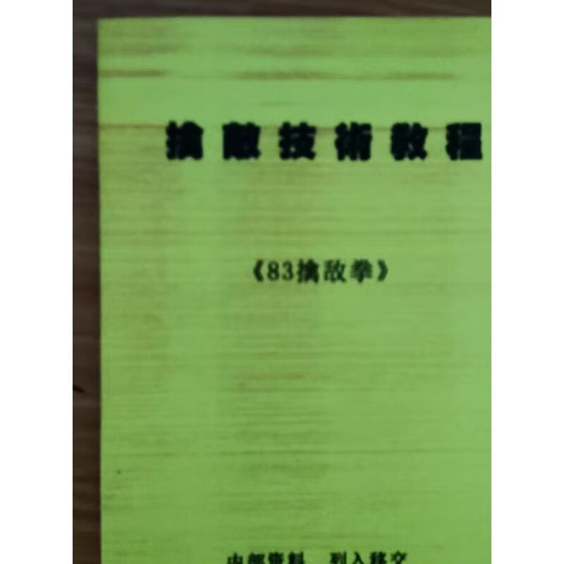 武术擒拿书籍 83擒敌拳 擒敌技术教程