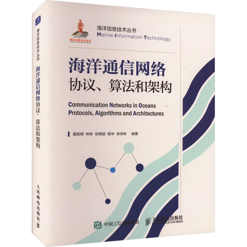 海洋通信网络协议、算法和架构 图书