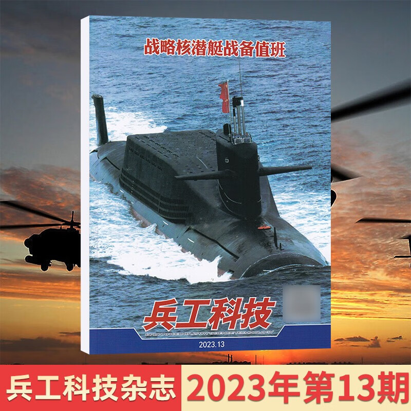【16期现货】兵工科技杂志2023年16期新 军事武器舰载兵器期刊杂志 23年第13期 战略核潜艇战备值班