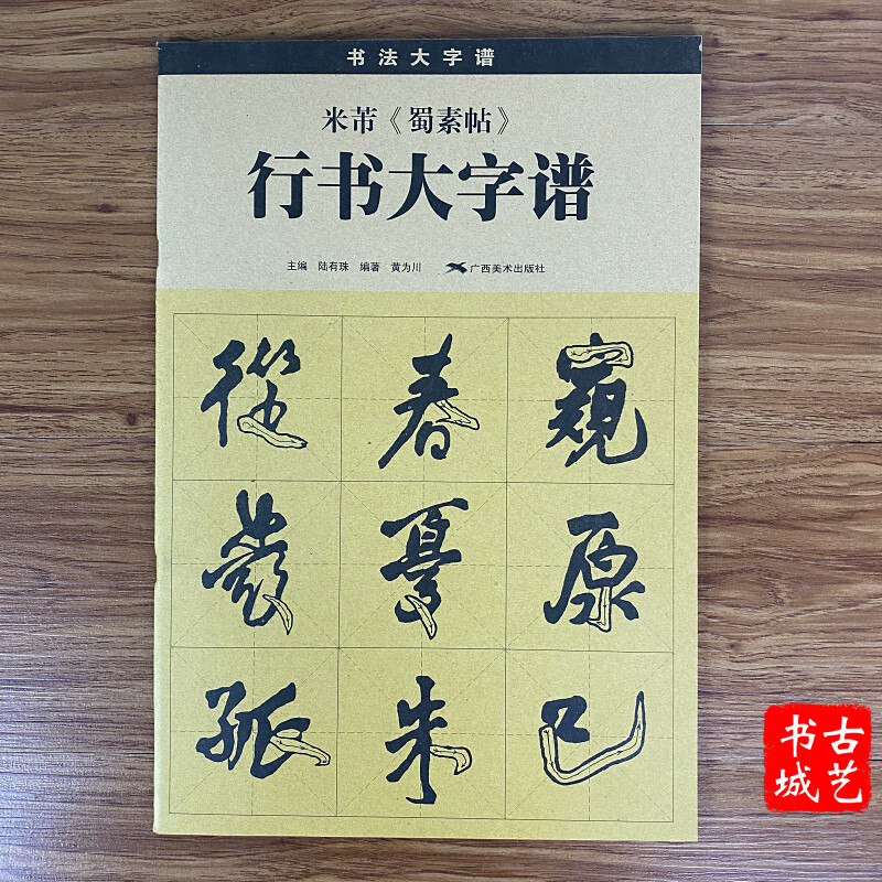 米芾 《蜀素帖》 行书大字谱 修订本 行书毛笔书法字帖放大版教程