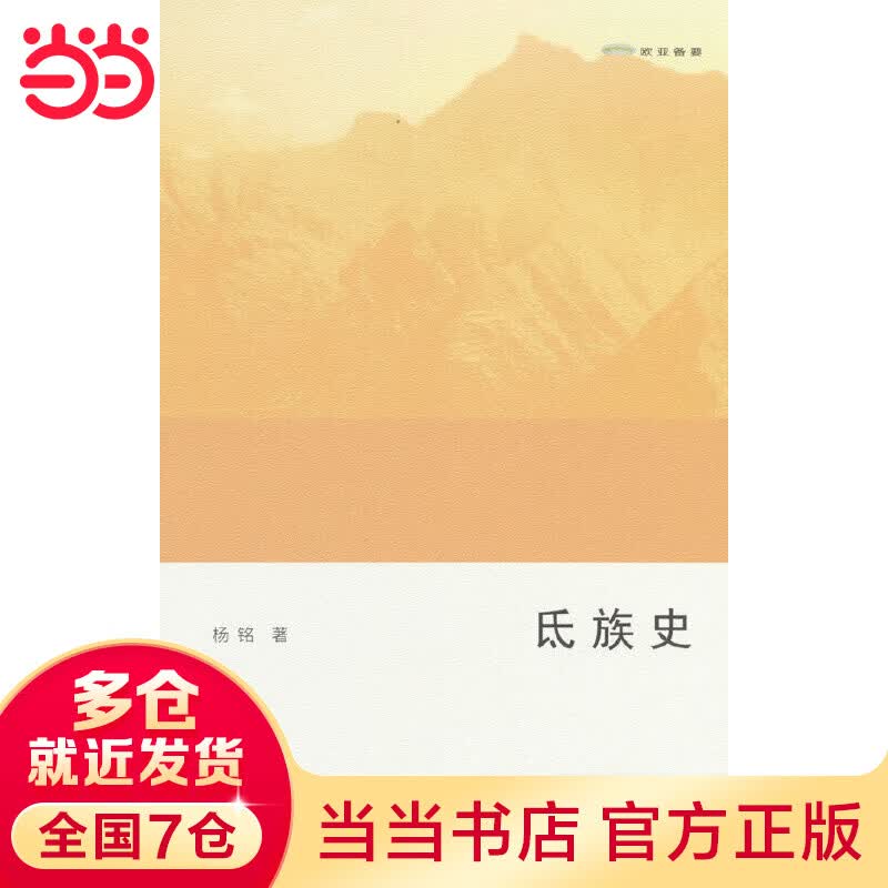 氐族史(欧亚备要)