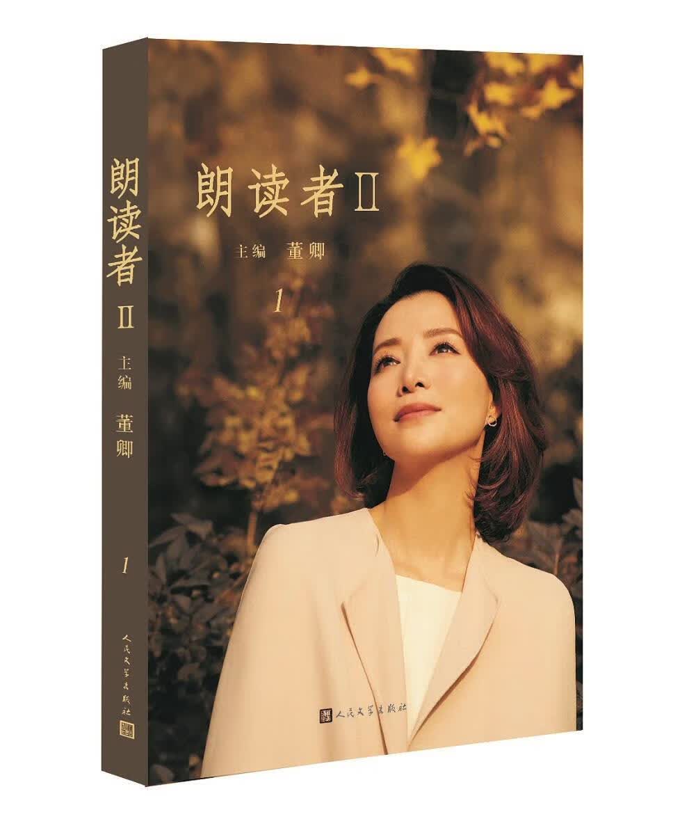 朗读者Ⅱ 董卿 主编 9787020147649