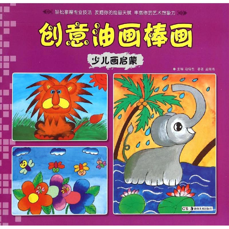 少儿画启蒙创意油画棒
