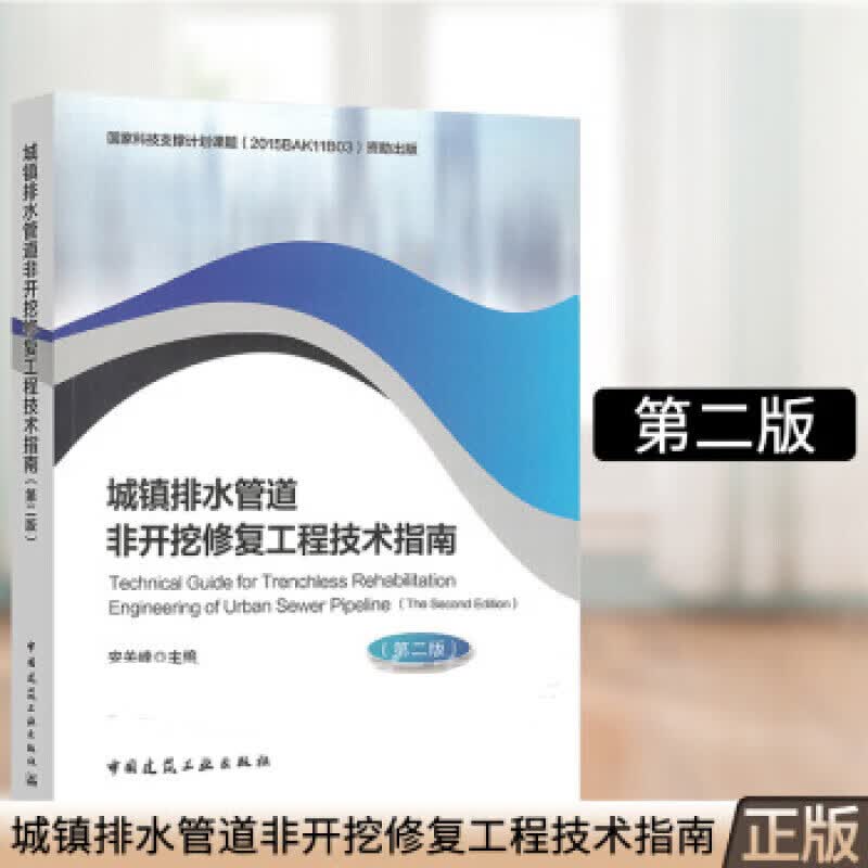 城镇排水管道非开挖修复工程技术指南（第二版）者_安关峰责_李玲洁中国建筑工业出版社978711225 书籍