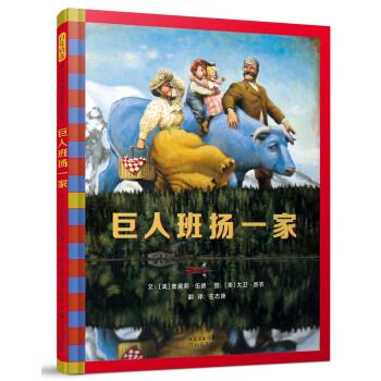 巨人班扬一家