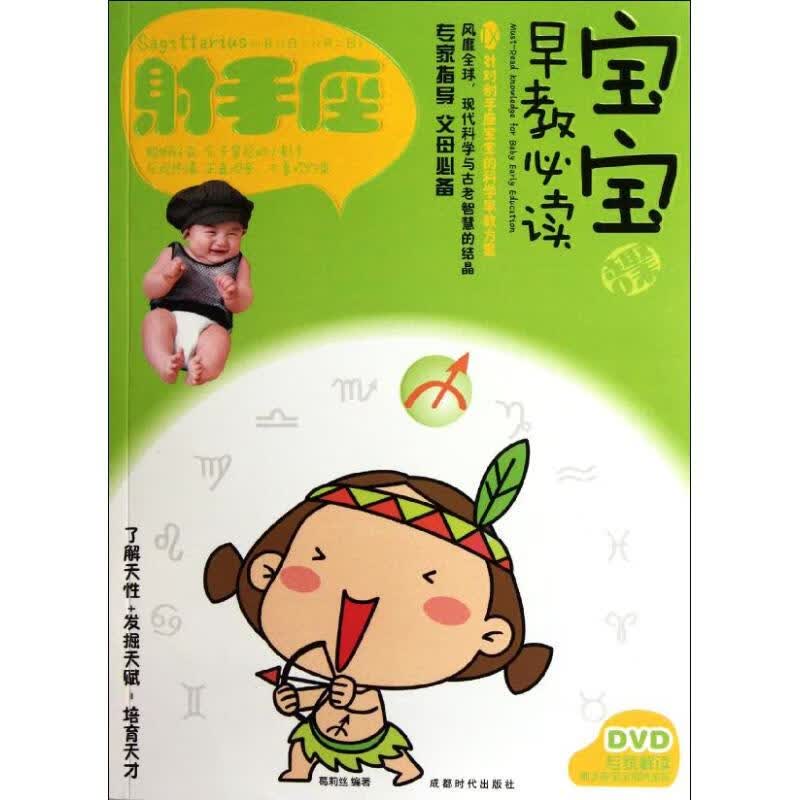 宝宝趣味早教必读9:射手座