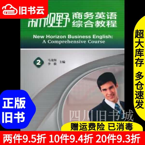 二手书新视野商务英语综合教程2马龙海李毅外语教学与研究出版社
