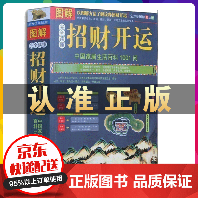 完全读懂招财开运（图解中国家居生活百科1001问）现代住宅商铺风水书籍 招财风水方法