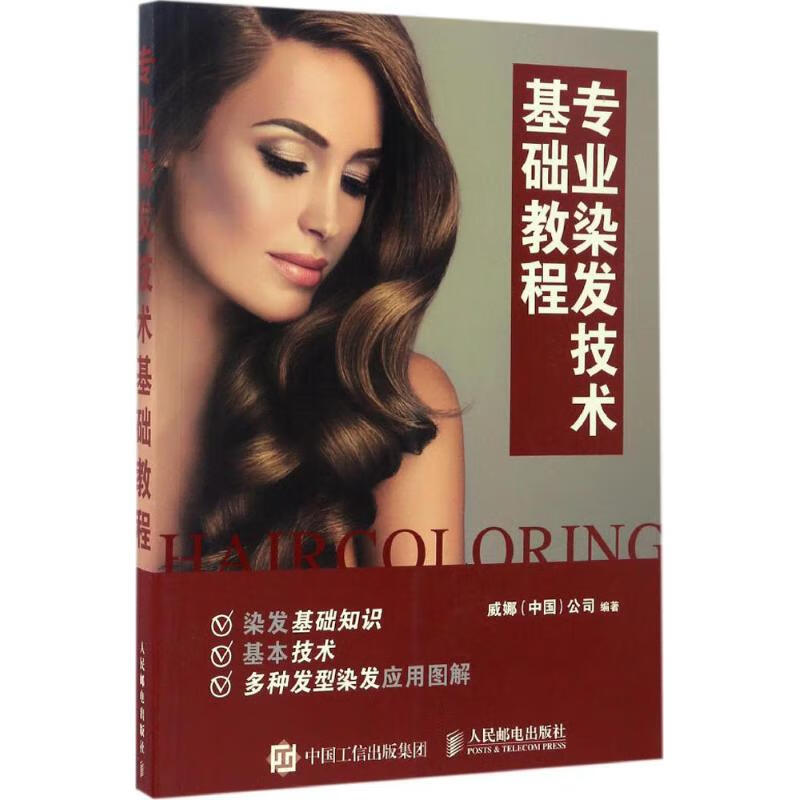 专业染发技术基础教程