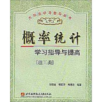 概率统计学习指导与提高 郭绍建 北京航空航天大学出版社