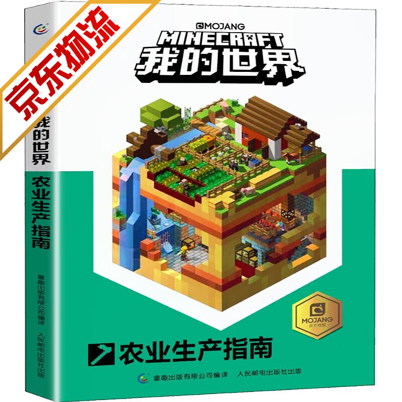 【单本自选】我的世界系列书 我的世界 农业生产指南