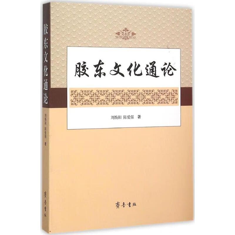 胶东文化通论