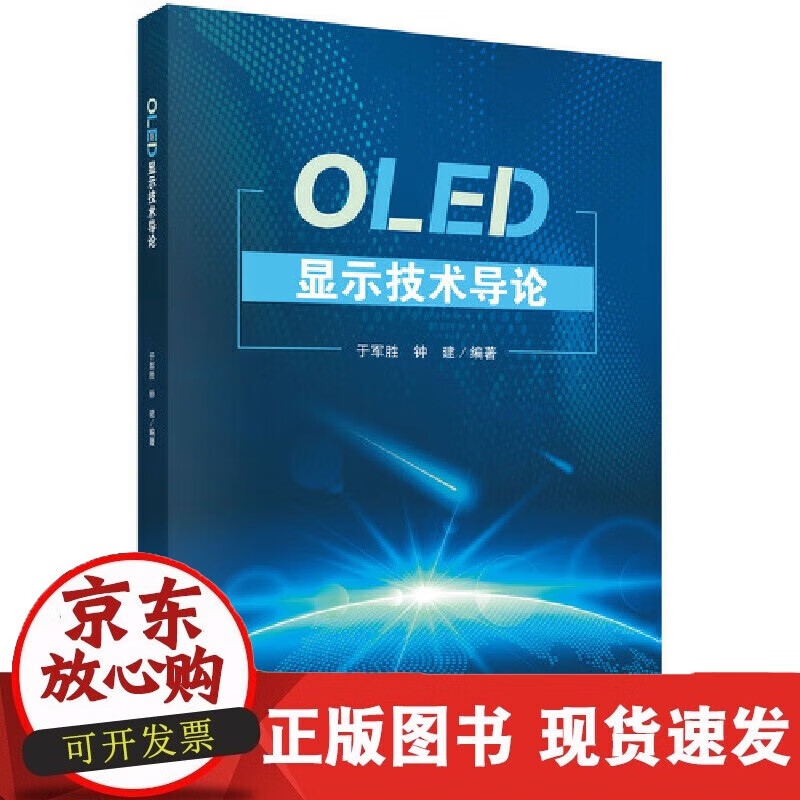 速发 OLED显示技术导论