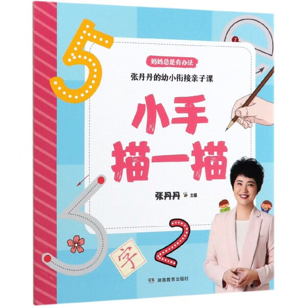 小手描一描/张丹丹的幼小衔接亲子课