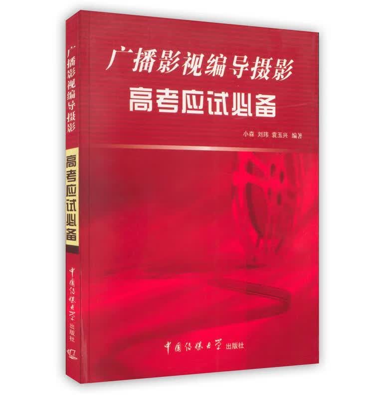 广播影视编导摄影高考应试