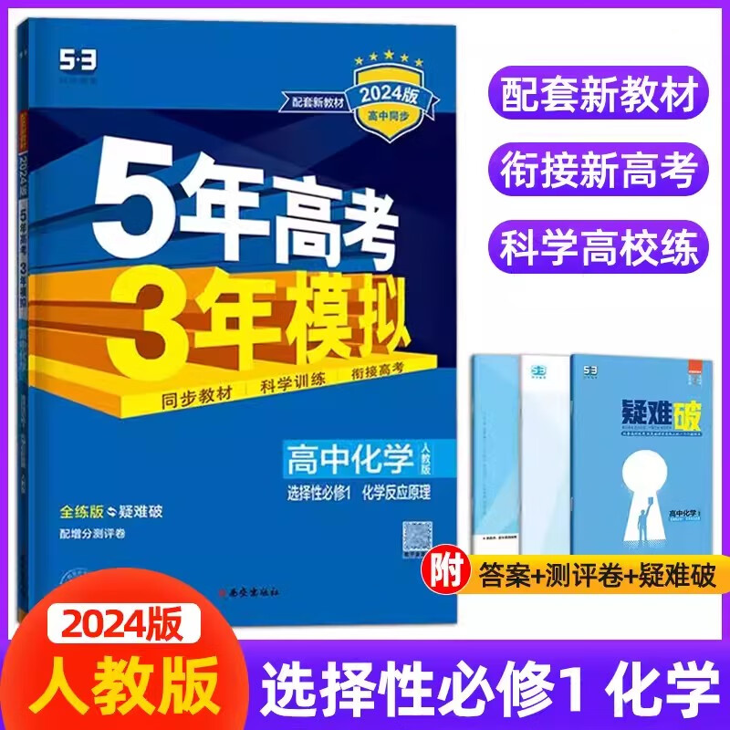 【现货速发】2024版5年高考3年模拟高中同步新教材化学选择性必1化学反应原理人教版RJ 高二选修上册五年高考三年模拟 53教辅课后资料新高考 选择性必修1 化学