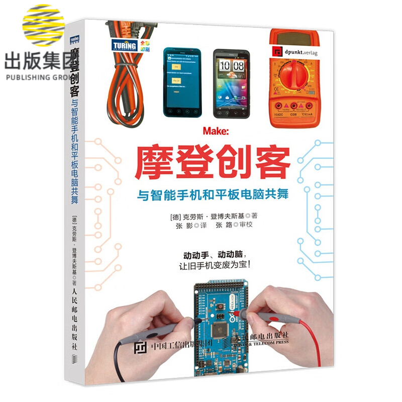 摩登创客(与智能手机和平板电脑共舞全彩印刷)