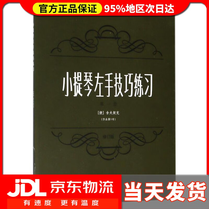 小提琴左手技巧练习 上海音乐出版社 上海音乐出版社 9787807511090
