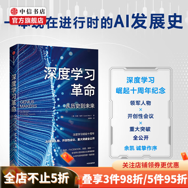 深度学习革命 从历史到未来 凯德·梅茨 著 经济 中信书店