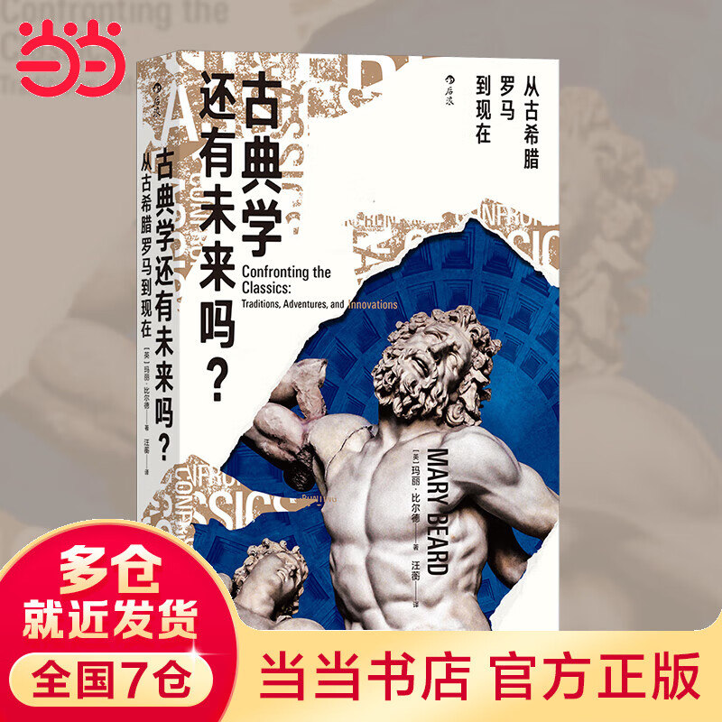 古典学还有未来吗？：从古希腊罗马到现在