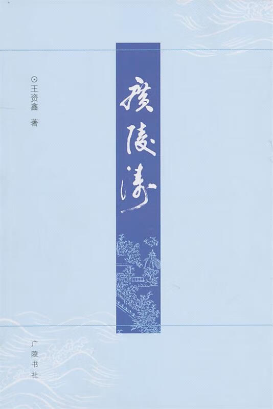 广陵涛王资鑫著广陵书社