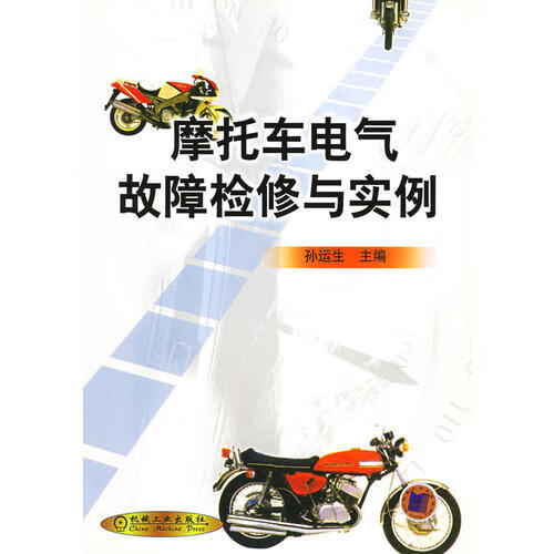 摩托车电气故障检修与实例【精选】