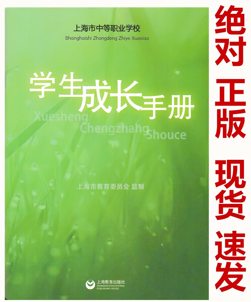 司华绝对上海市中等职业学校学生成长手册上海教育出版社现货