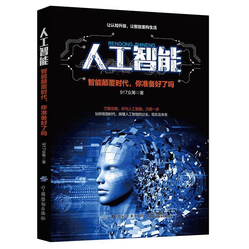 人工智能:智能颠覆时代，你准备好了吗