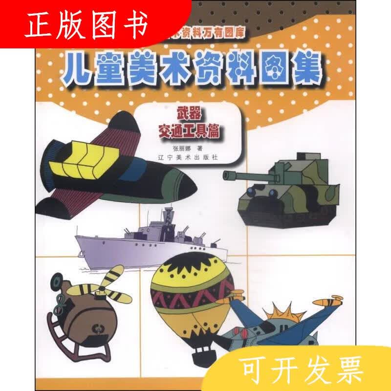 辽宁美术出版社张丽娜儿童美术资料图集9787531462644