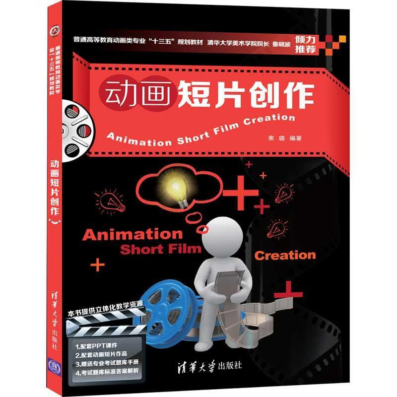 动画短片创作 索璐 艺术 9787302552307