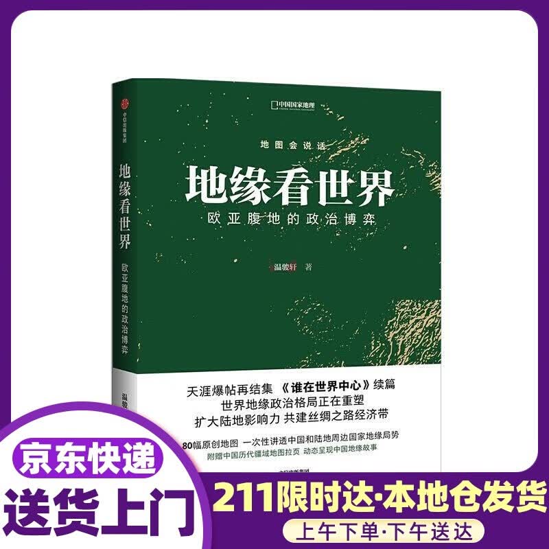 地缘看世界 温骏轩 中信出版集团股份有限公司