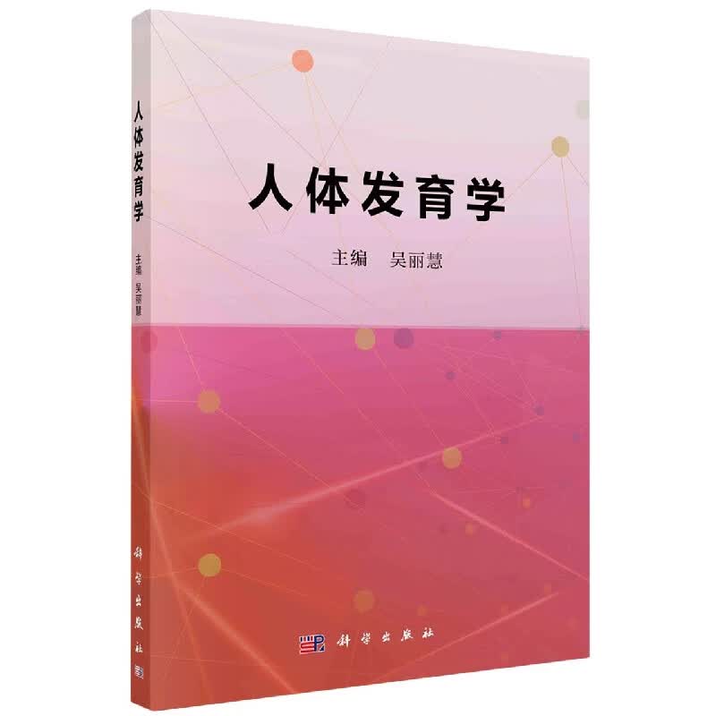 人体发育学