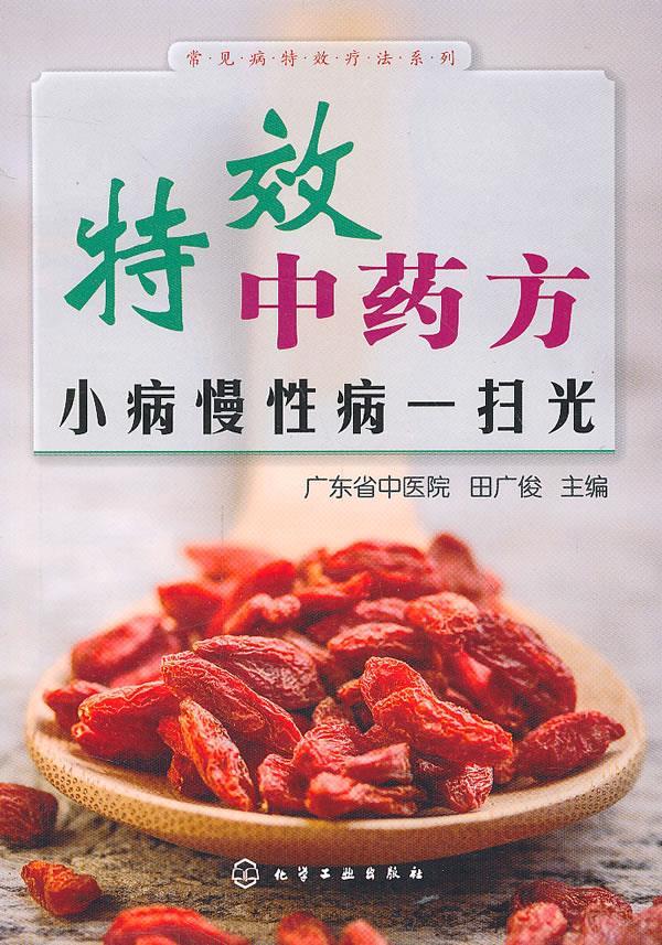 常见病特效疗法系列--特效中药方:小病慢性病一扫光 田广俊