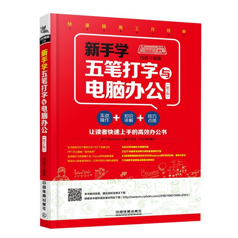 新手学五笔打字与电脑办公 何超 中国铁道出版社 9787113251123
