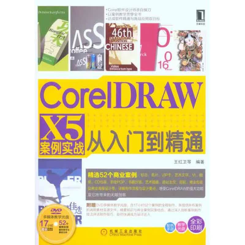 CorelDRAW X5案例实战从入门到精通