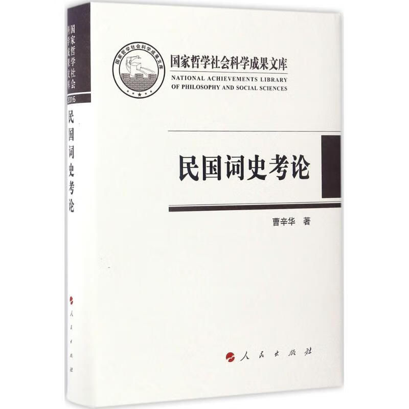 民国词史考论