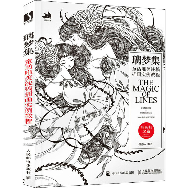 璃梦集 童话唯美线稿插画实例教程
