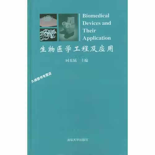 生物医学工程及应用（英文版） 时东陆 清华大学出版社 9787302060543