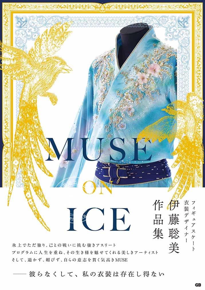 现货 进口日文 MUSE ON ICE 伊藤聪美作品集 花样滑冰羽生結弦