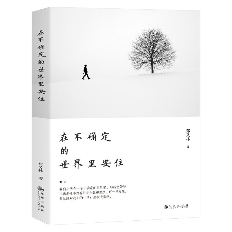 在不确定的世界里安住 九州 9787510898945 0