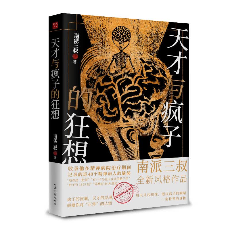 天才与疯子的狂想