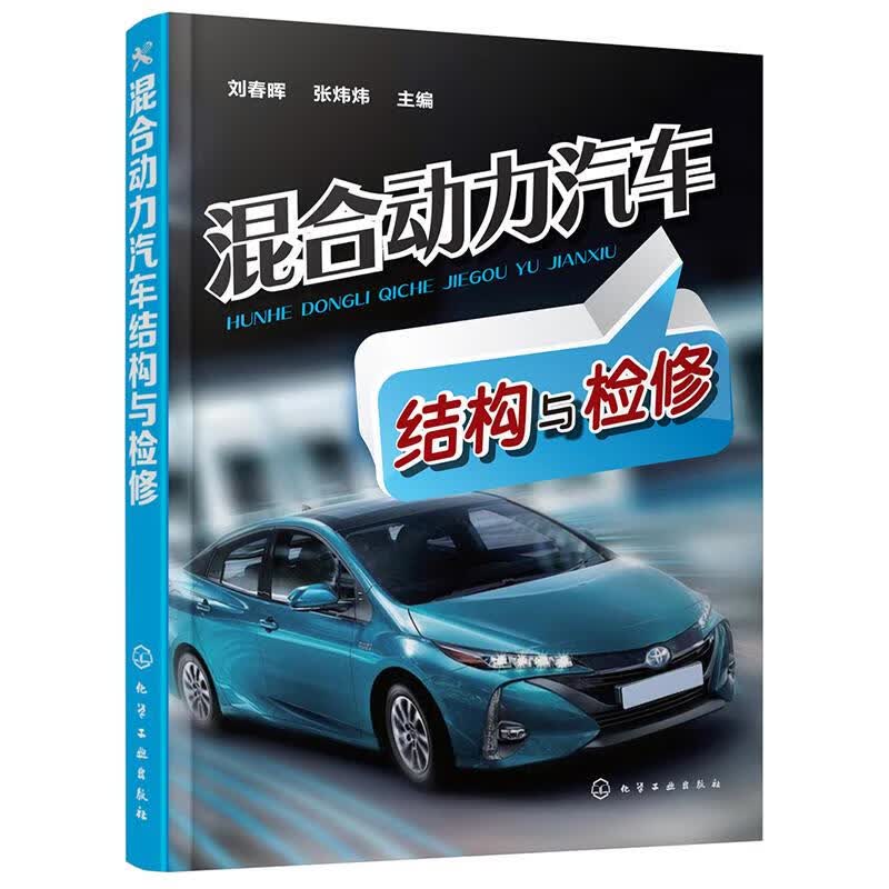 混合动力汽车结构与检修