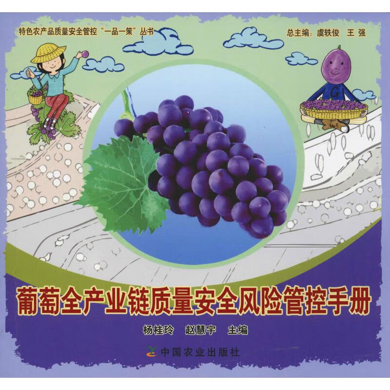 葡萄全产业链质量安全风险管控手册 杨桂玲,赵慧宇 编 书籍