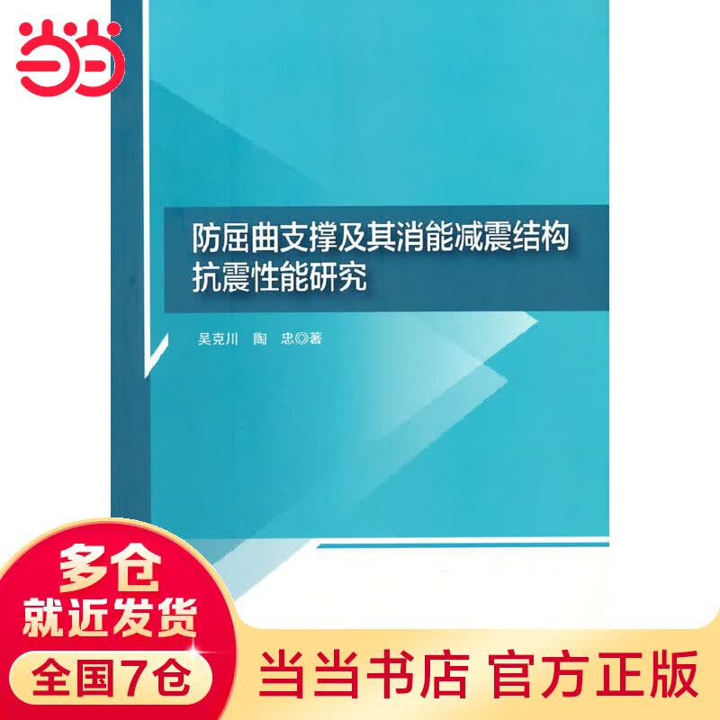 防屈支撑及其消能减震结构抗震性能研究