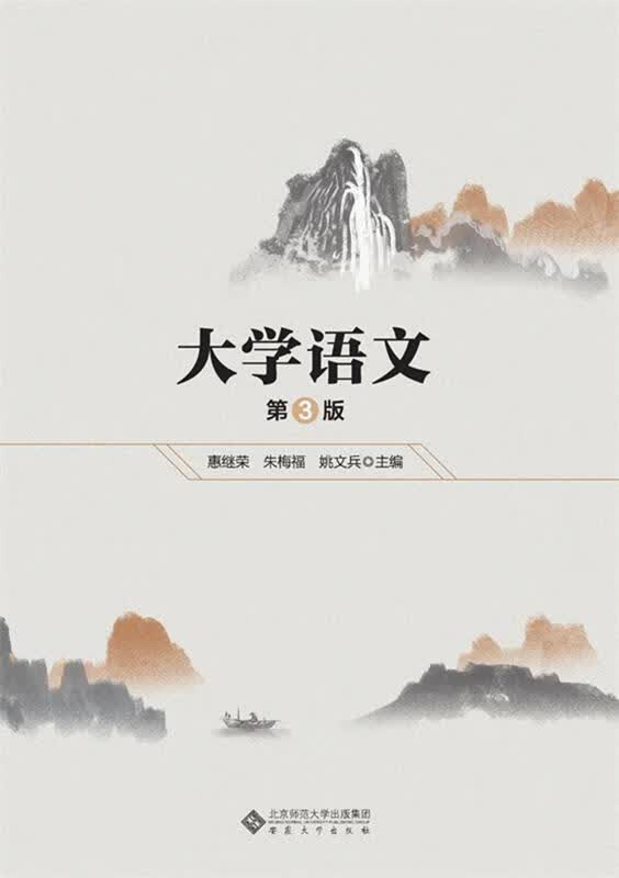 大学语文 惠继荣,朱梅福,姚文兵 安徽大学出版社 9787566420749