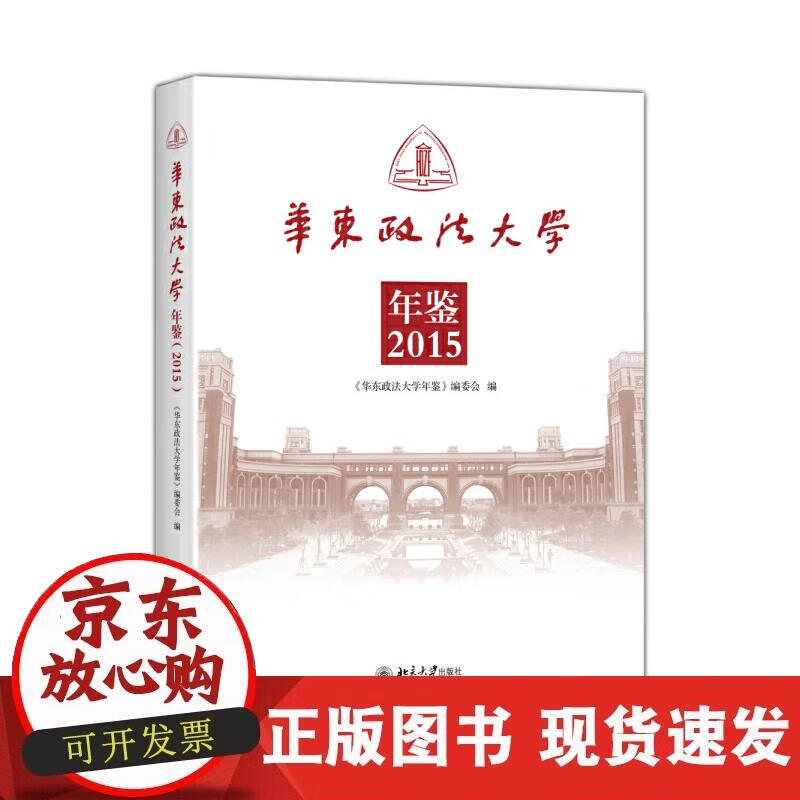 【现货】华东政法大学年鉴（2015）